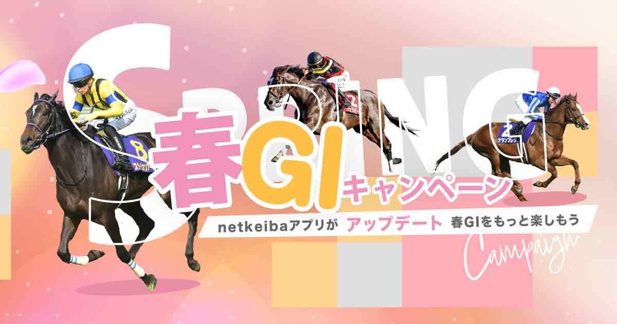 2023春のGIキャンペーン | netkeiba.com