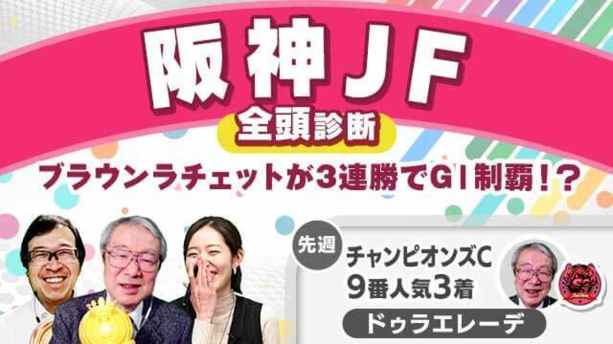 【阪神JF2024全頭診断】柏木と久保木が高評価の「レースセンス」に期待の伏兵とは？ | 競馬予想動画 - netkeiba