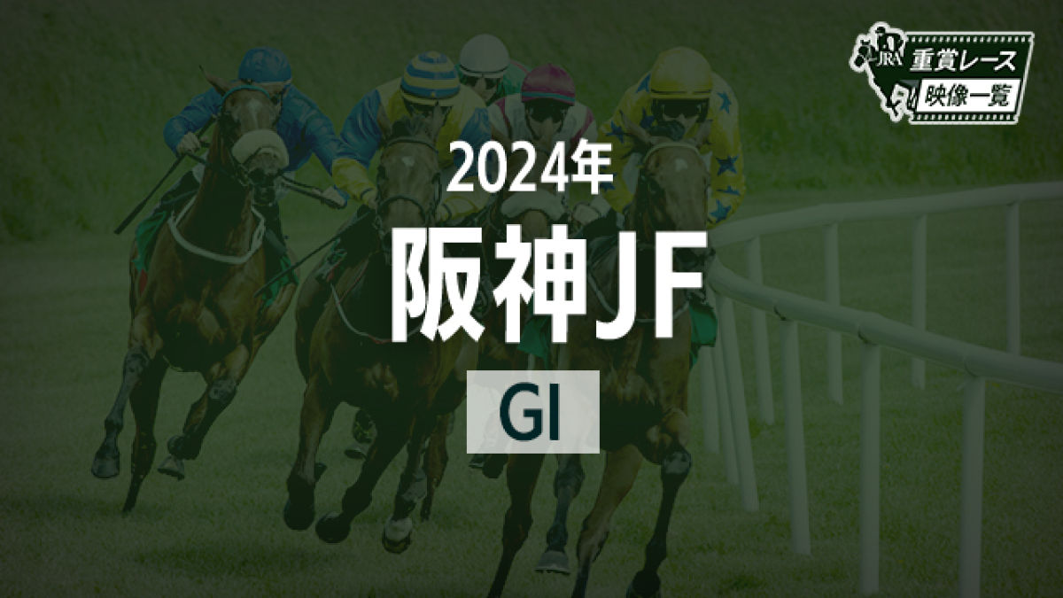 【阪神JF2024 レース映像】アルマヴェローチェ(岩田望来)/JRA 結果 | 競馬予想動画 - netkeiba