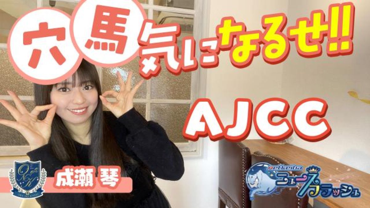 【AJCC】タフな力に期待！成瀬琴の注目穴馬は？ | 競馬予想動画 - netkeiba