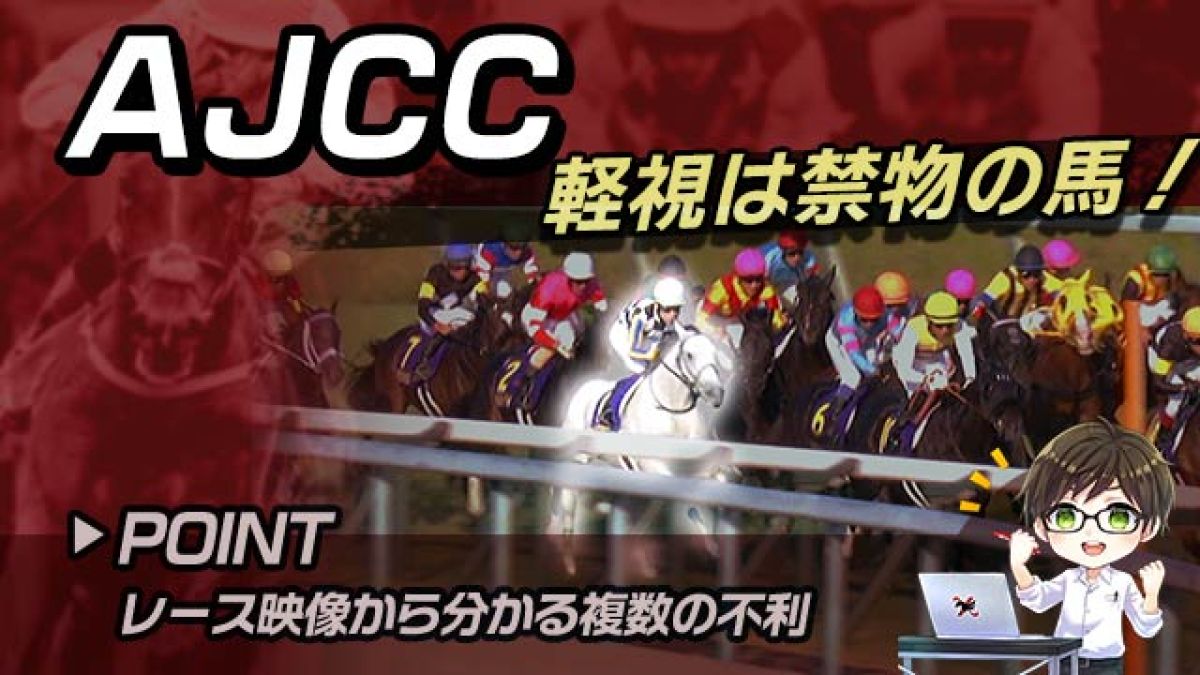 【AJCC 2023】レース映像の分析で敗因を明らかに!!展開・距離を要チェック!! | 競馬予想動画 - netkeiba.com