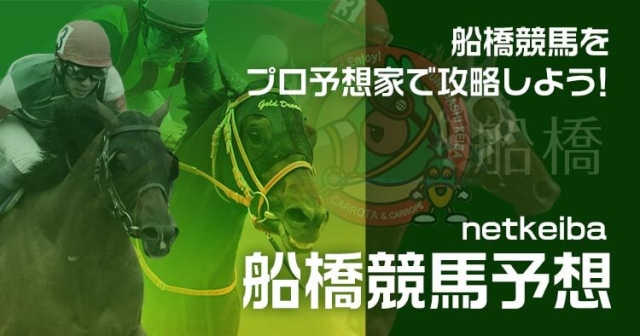 船橋競馬予想 全レース予想公開中！ 地方競馬予想・ウマい馬券