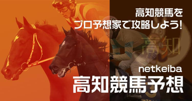 高知競馬予想 全レース予想公開中！ 地方競馬予想・ウマい馬券