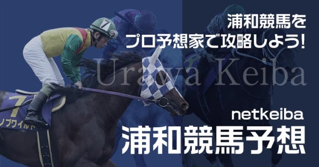 浦和競馬予想 全レース予想公開中！ 地方競馬予想・ウマい馬券