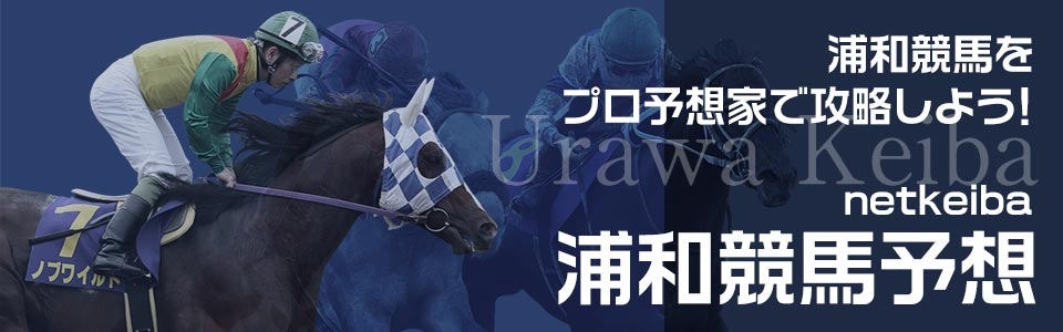 浦和競馬予想 全レース予想公開中！ 地方競馬予想・ウマい馬券