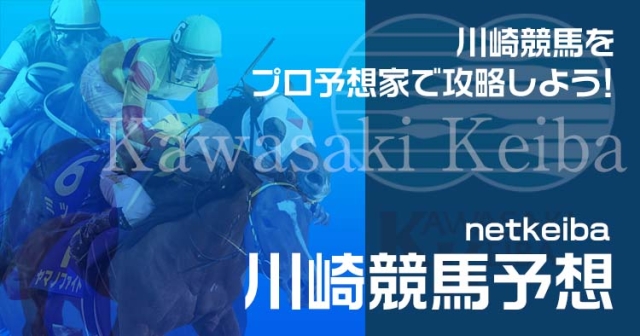 川崎競馬予想 全レース予想公開中！ 地方競馬予想・ウマい馬券