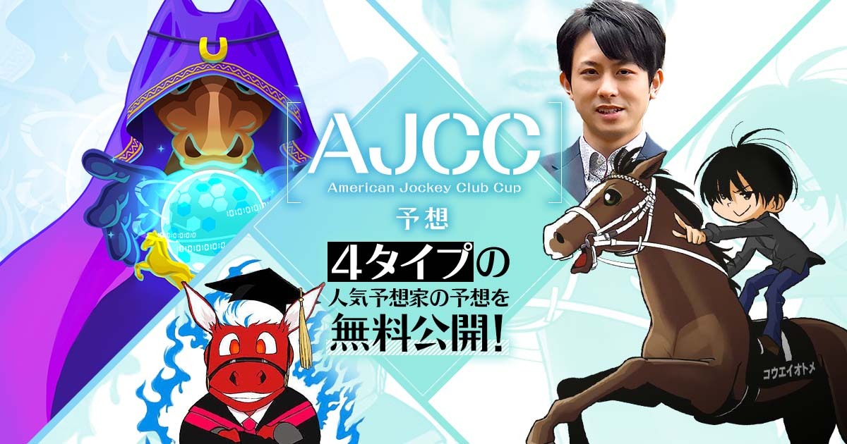 【AJCC 2025予想】4タイプの人気予想家の厳選予想を無料公開！netkeiba| 厳選予想・ウマい馬券G1特集