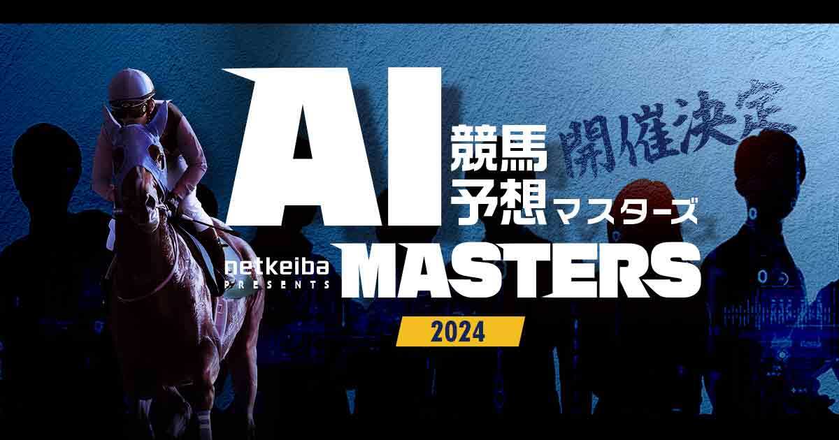 日本一の競馬予想AIを決めるAI大会を開催！AI競馬予想マスターズ2024 | netkeiba