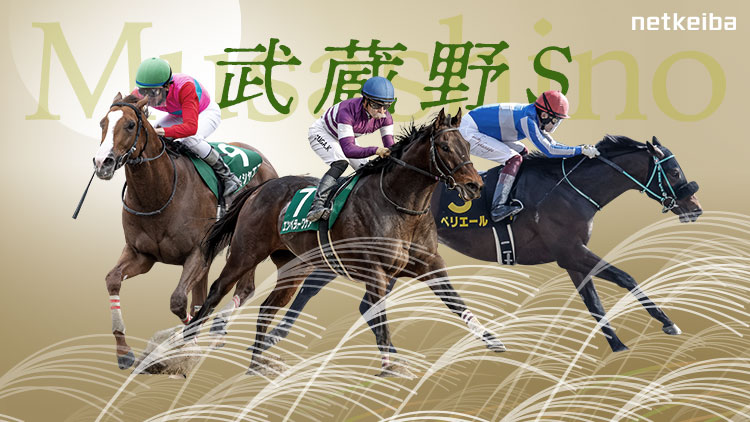 武蔵野S2025特集 | netkeiba 競馬予想･結果･速報･オッズ･出馬表･出走予定馬･騎手･払戻など競馬最新情報！