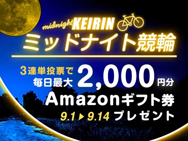 91〜914 ミッドナイト競輪で3連単投票してamazonギフト券をゲット！ お知らせ Netkeirin（ネットケイリン）