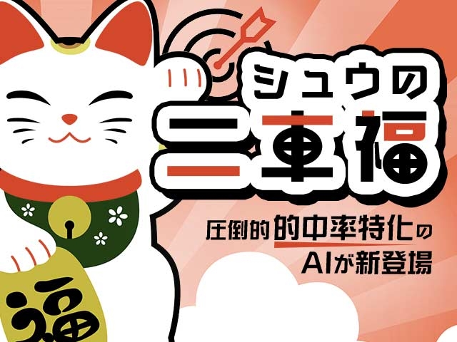 【ウマい車券】的中率特化のシュウの二車福がデビュー！ お知らせ Netkeirin（ネットケイリン）