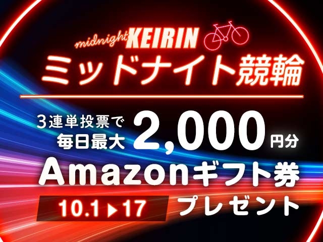 101〜1017 ミッドナイト競輪で3連単投票してamazonギフト券をゲット！ お知らせ Netkeirin（ネットケイリン）