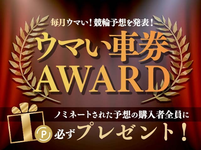 【ウマい車券・競輪予想】予想購入でポイントプレゼントのチャンス！ウマい車券award開催 お知らせ Netkeirin（ネットケイリン）