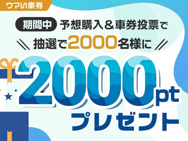 【ウマい車券・競輪予想】予想購入and車券投票で2000ptプレゼント お知らせ Netkeirin（ネットケイリン）