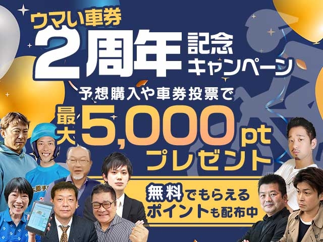 【ウマい車券・競輪予想】最大5000ptがもらえる「リリース2周年記念キャンペーン」を開催！ お知らせ Netkeirin（ネットケイリン）