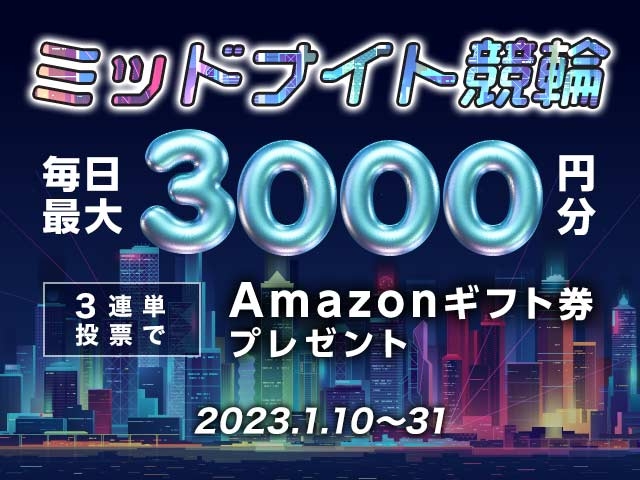 110〜131 ミッドナイト競輪で3連単投票してamazonギフト券をゲット！ お知らせ Netkeirin（ネットケイリン）