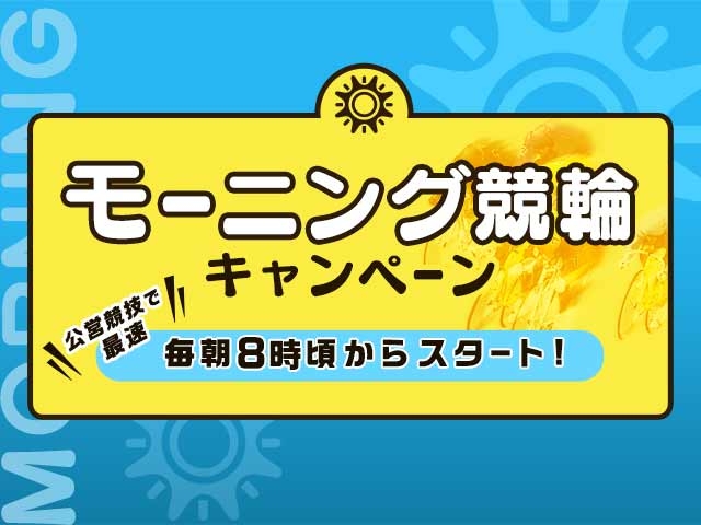 【モーニング競輪】予想購入された方から抽選で予想ポイントをプレゼント！ お知らせ Netkeirin（ネットケイリン）