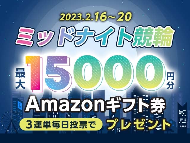 216〜220 ミッドナイト競輪で3連単投票してamazonギフト券をゲット！ お知らせ Netkeirin（ネットケイリン）