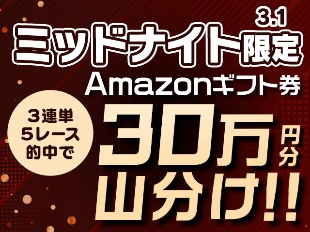 31限定 ミッドナイト競輪で3連単的中して総額30万円分のamazonギフト券を山分け！ お知らせ Netkeirin（ネットケイリン）