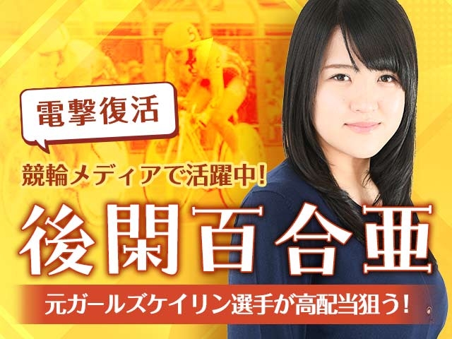 【競輪予想】元ガールズケイリン選手で後閑信一の娘の後閑百合亜がウマい車券電撃復活！ お知らせ Netkeirin（ネットケイリン）