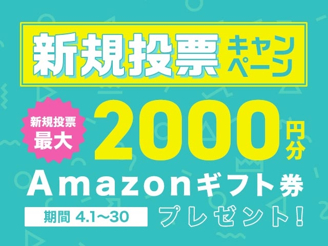 41〜430 新規投票キャンペーン！条件達成で最大2000円分のamazonギフト券プレゼント！ お知らせ Netkeirin