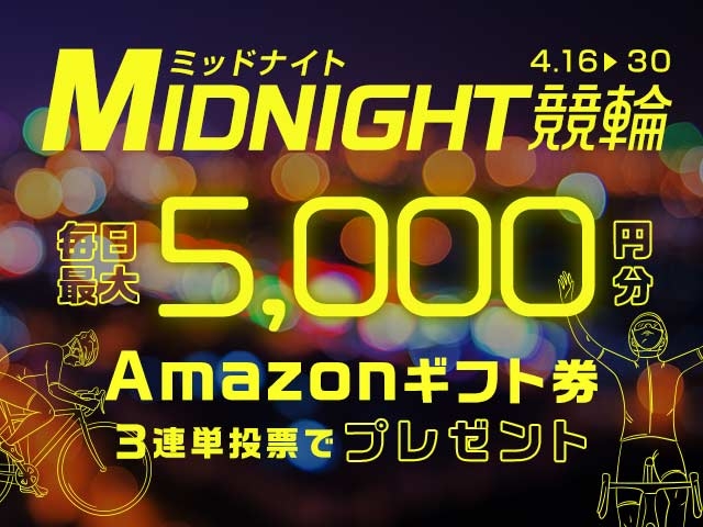 416〜430 ミッドナイト競輪で3連単投票してamazonギフト券をゲット！ お知らせ Netkeirin（ネットケイリン）