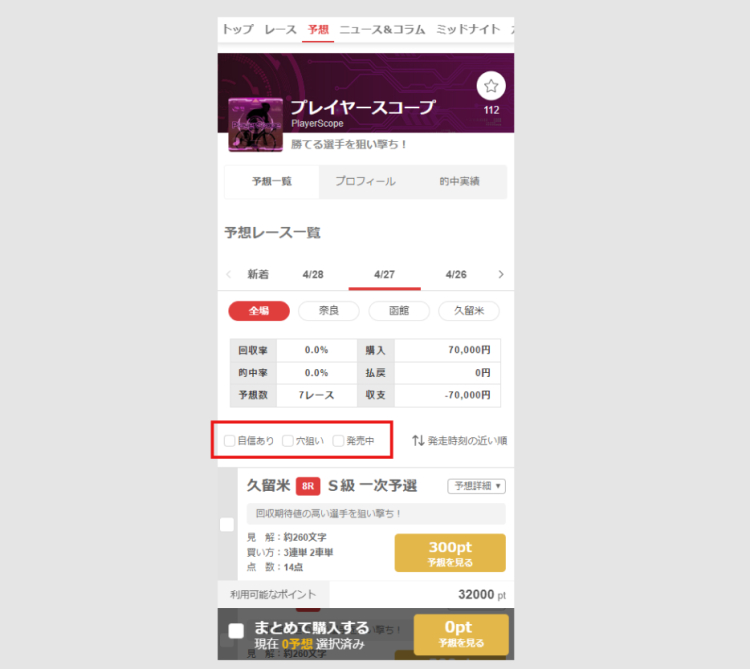 【ウマい車券】予想家プロフィールページ 予想一覧の「絞り込み」機能を改善 お知らせ Netkeirin（ネットケイリン）