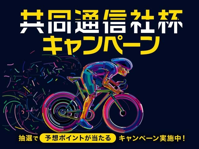 【ウマい車券】予想ポイントがもらえるキャンペーン実施中！ お知らせ Netkeirin（ネットケイリン）
