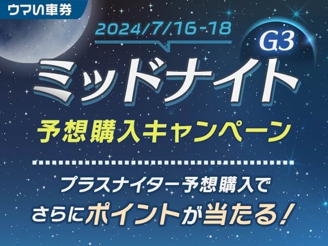 【要エントリー・ウマい車券】新設ミッドナイトg3もウマい車券におまかせ！予想購入キャンペーン実施 お知らせ Netkeirin（ネット