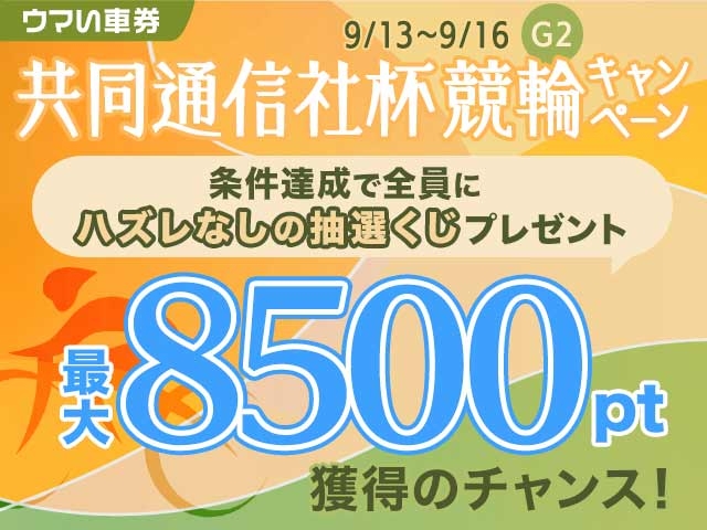 【要エントリー・ウマい車券】ハズレなしの抽選くじ付き！最大8500ptが当たる予想購入キャンペーン お知らせ Netkeirin
