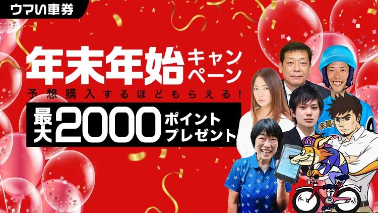 【ウマい車券・競輪予想】ウマい車券で「年末年始キャンペーン」を開催！ お知らせ Netkeirin（ネットケイリン）