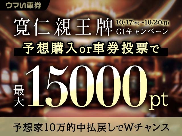 【要エントリー・ウマい車券】ハズレでもチャンスあり！最大15000ptが当たるキャンペーン お知らせ Netkeirin（ネットケイリン）