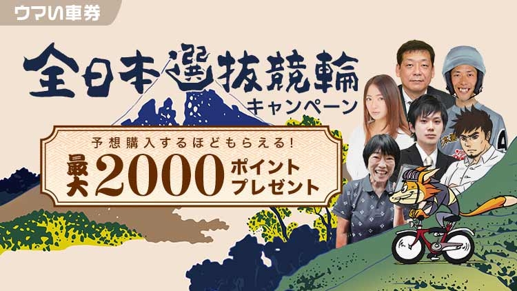 【ウマい車券・競輪予想】最大2000ptプレゼント！全日本選抜競輪キャンペーン お知らせ Netkeirin（ネットケイリン）
