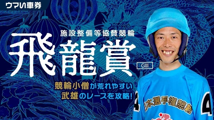 【競輪予想・ウマい車券】ウマい車券で90万払戻車券を的中した、競輪小僧が荒れやすい武雄のgiiiを攻略！ 競輪ニュース
