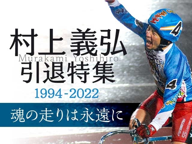 【村上義弘 引退特集】「背中で競輪を見せた男の生き様」2011年向日町記念初日特選 Netkeirin特派員ほか 競輪コラム