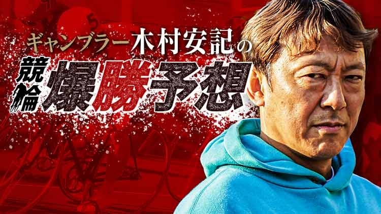 【いわき金杯争奪戦予想】強風と長い直線のいわきバンク、踏み合いになれば番手の台頭も木村安記の決勝展望 木村安記 競輪コラム