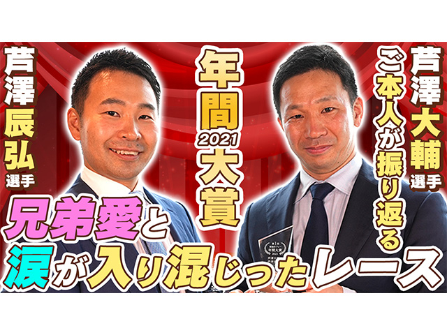 【第1回競輪好プレー年間大賞 授与式】大賞に輝いた芦澤兄弟がレースの裏話を語る！ サイン入りグッズもプレゼント 競輪ニュース
