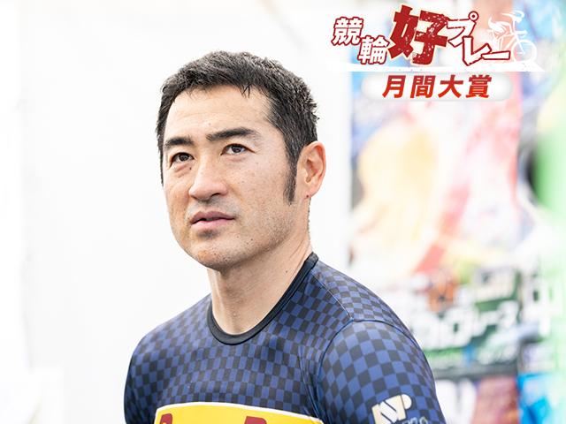 【競輪好プレー月間大賞】6月の大賞は技術と経験が練り込まれた、しぶ〜い好プレー！ 競輪ニュース Netkeirin（ネットケイリン）