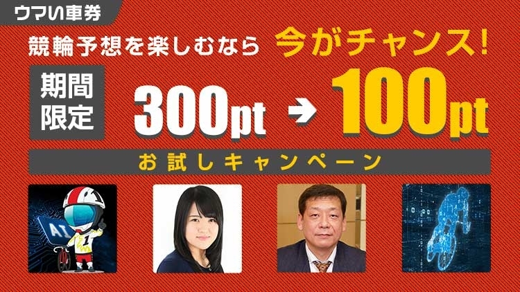 【好評につき再実施】競輪プロ予想が100ptで見られるウマい車券お試しキャンペーンを実施！ 競輪ニュース Netkeirin（ネットケイリン）