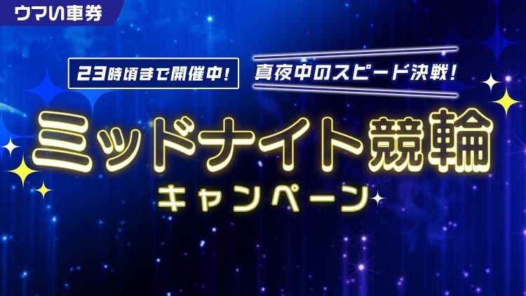 【ミッドナイト競輪】予想購入された方から抽選で予想ポイントをプレゼント！ 競輪ニュース Netkeirin（ネットケイリン）