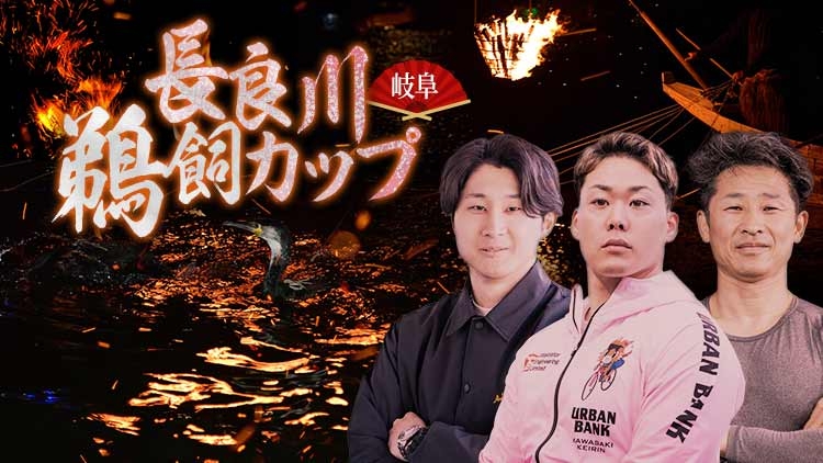 長良川鵜飼カップ2025特集 Netkeirin（ネットケイリン） 競輪予想･結果･速報･オッズ･出走選手･レース一覧･払戻など競輪最新情報！
