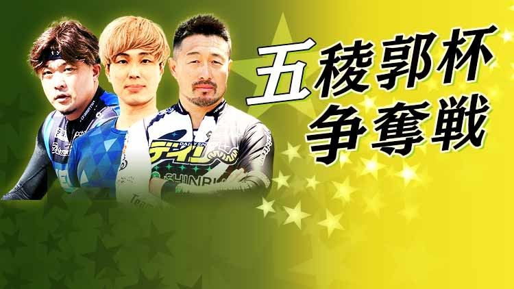 五稜郭杯争奪戦2022特集 Netkeirin（ネットケイリン） 競輪予想･結果･速報･オッズ･出走選手･レース一覧･払戻など競輪最新情報！