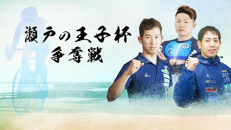 瀬戸の王子杯争奪戦2022特集 Netkeirin（ネットケイリン） 競輪予想･結果･速報･オッズ･出走選手･レース一覧･払戻など競輪最新情報！