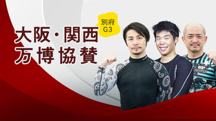 大阪・関西万博協賛2025特集 Netkeirin（ネットケイリン） 競輪投票・予想･結果･速報･オッズ･出走選手･レースプログラム･払戻